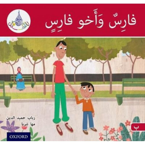 The Arabic Club Readers Red A Faris and his brother by Rabab Hamiduddin ...