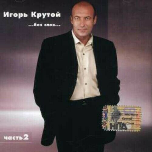 Krutoy, Igor : Without Words 2 CD on OnBuy