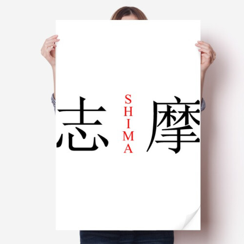 Shima Japaness City Name Red Sun Flag Sticker Decoration Poster ...