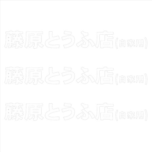 1 Pcs Car Sticker Jdm Japanese Kanji Initial D Drift Turbo White on OnBuy